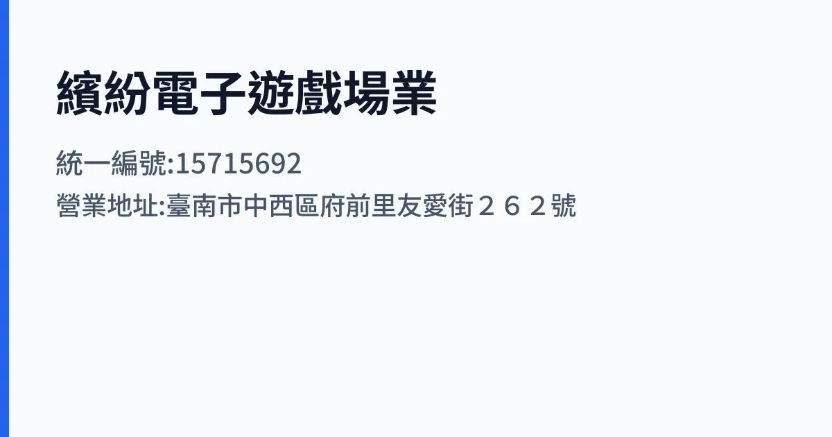 繽紛電子遊戲場業 - 統編 15715692(臺南市) 公司登記資料與營業項目詳細圖表