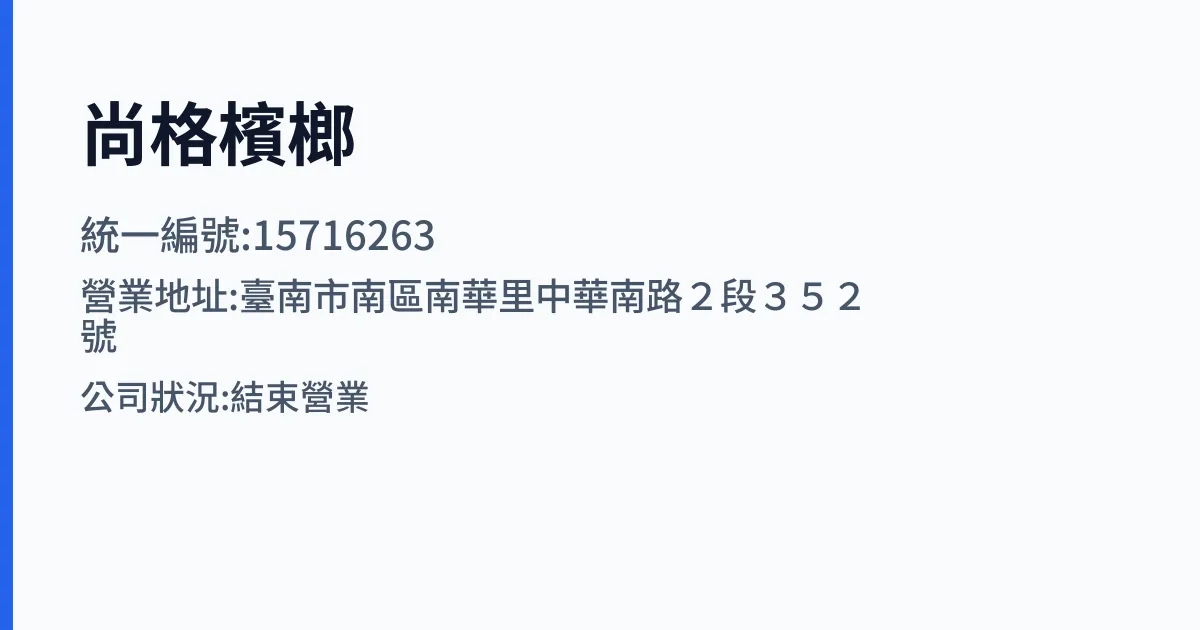 尚格檳榔 - 統編 15716263(臺南市) 公司登記資料與營業項目詳細圖表