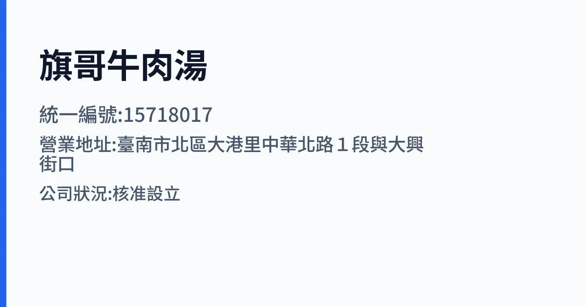旗哥牛肉湯 - 統編 15718017(臺南市) 公司登記資料與營業項目詳細圖表