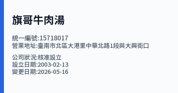 旗哥牛肉湯的照片-統編 15718017(臺南市) 公司登記資料與營業項目詳細圖表