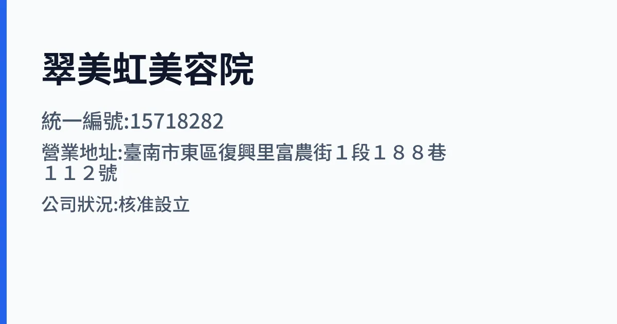 翠美虹美容院 - 統編 15718282(臺南市) 公司登記資料與營業項目詳細圖表