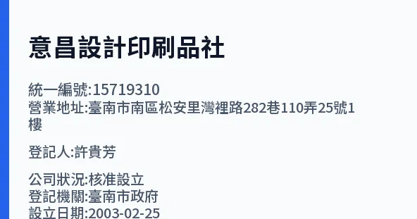 意昌設計印刷品社的照片-統編 15719310(臺南市) 公司登記資料與營業項目詳細圖表