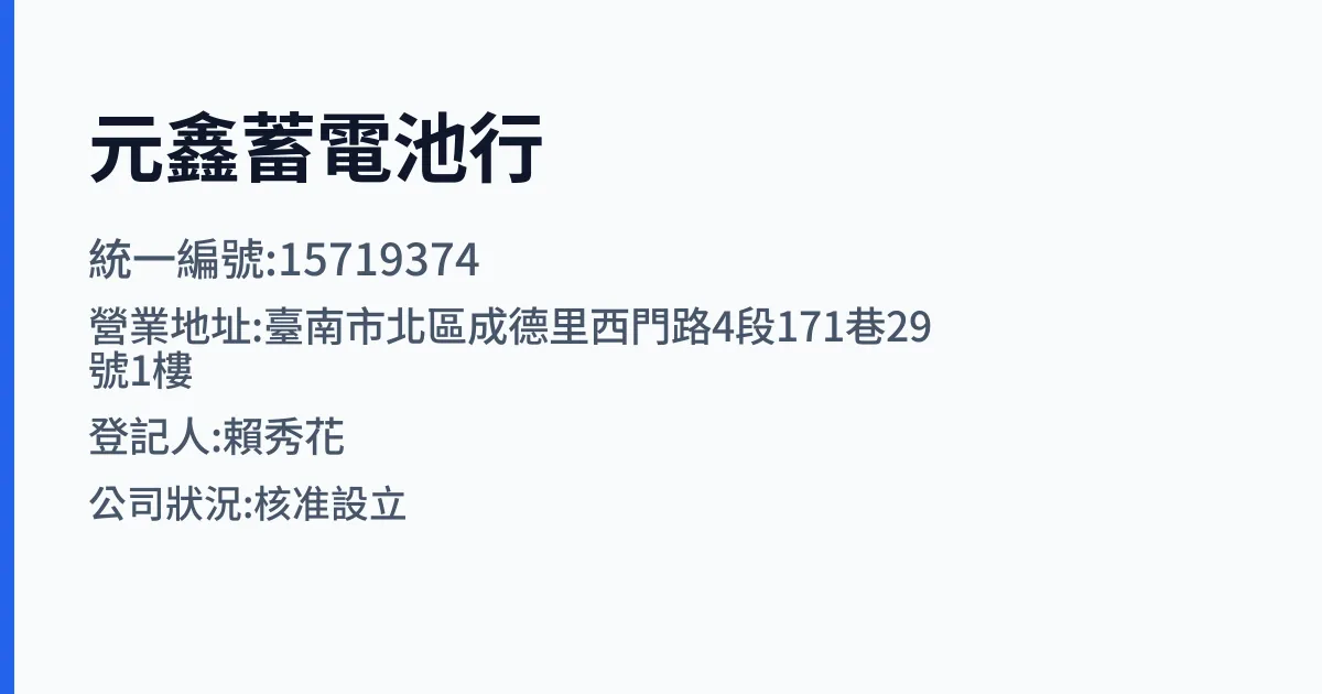 元鑫蓄電池行 - 統編 15719374(臺南市) 公司登記資料與營業項目詳細圖表