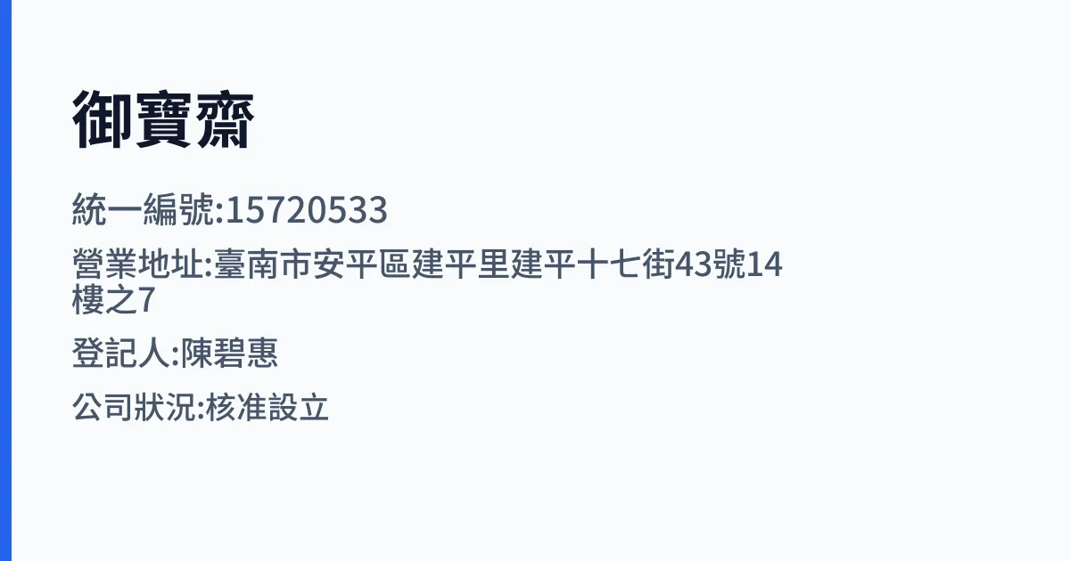 御寶齋 - 統編 15720533（臺南市） 公司登記資料與營業項目詳細圖表