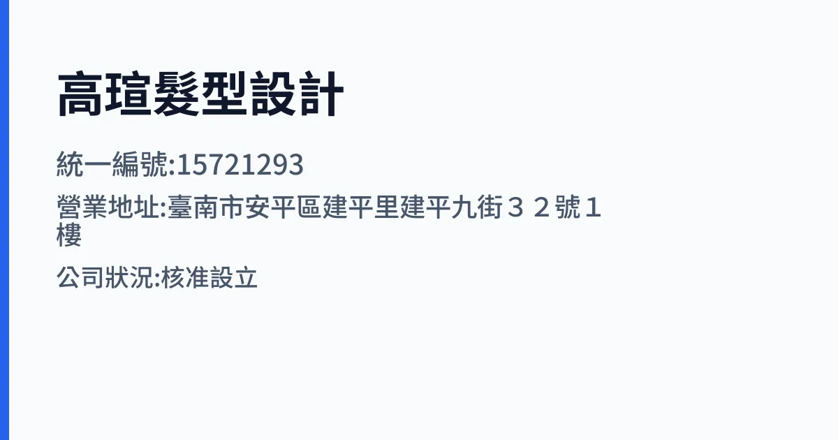 高瑄髮型設計 - 統編 15721293(臺南市) 公司登記資料與營業項目詳細圖表
