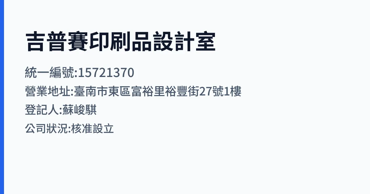 吉普賽印刷品設計室 - 統編 15721370(臺南市) 公司登記資料與營業項目詳細圖表