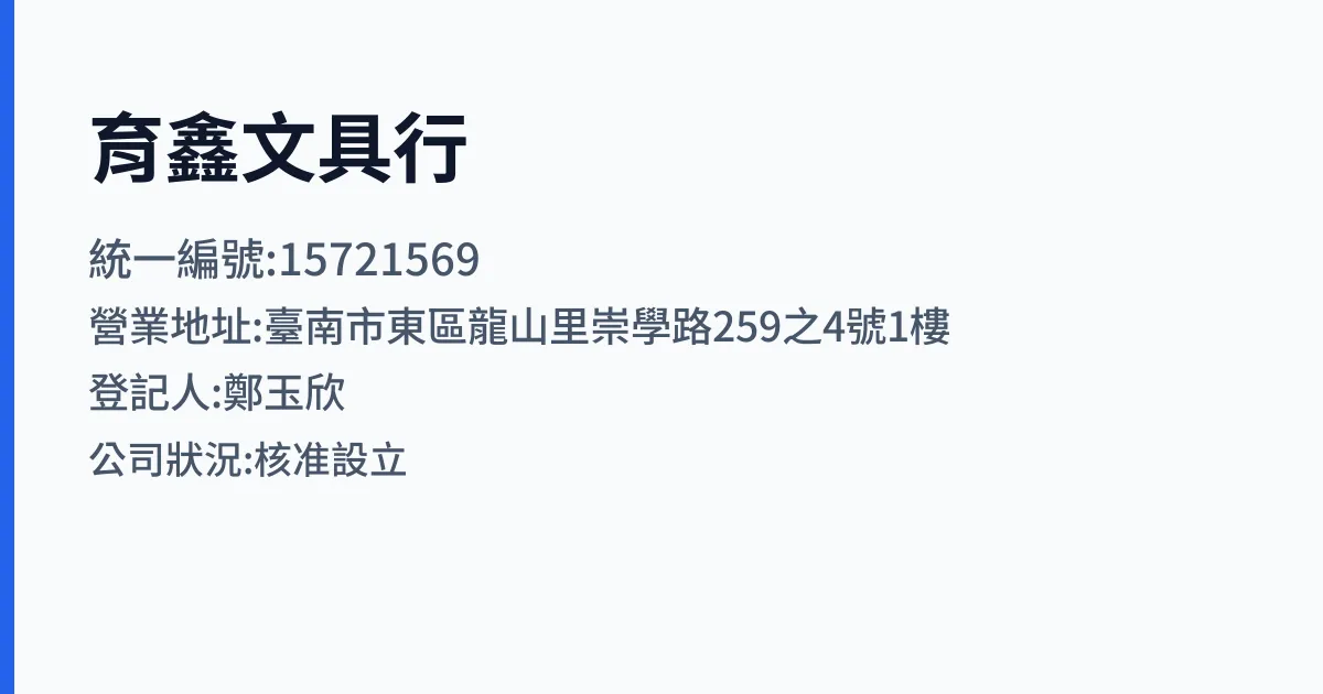育鑫文具行 - 統編 15721569(臺南市) 公司登記資料與營業項目詳細圖表