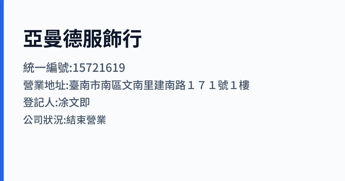 亞曼德服飾行 - 統編 15721619(臺南市) 公司登記資料與營業項目詳細圖表
