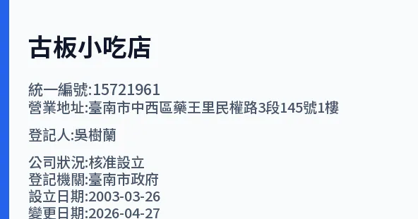 古板小吃店的照片-統編 15721961(臺南市) 公司登記資料與營業項目詳細圖表