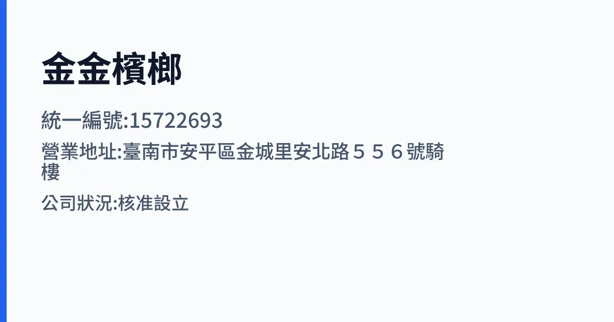 金金檳榔 - 統編 15722693(臺南市) 公司登記資料與營業項目詳細圖表