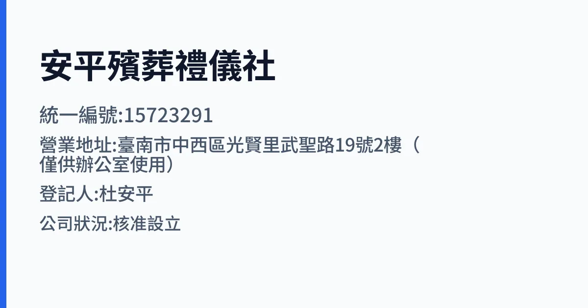 安平殯葬禮儀社 - 統編 15723291(臺南市) 公司登記資料與營業項目詳細圖表