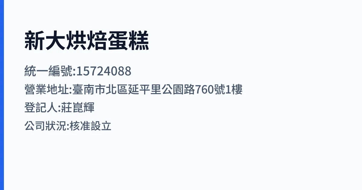 新大烘焙蛋糕 - 統編 15724088(臺南市) 公司登記資料與營業項目詳細圖表