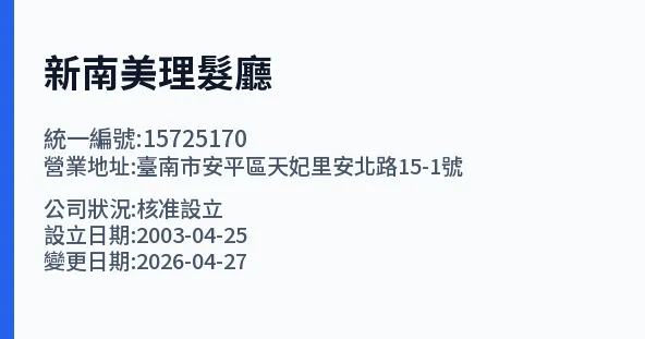 新南美理髮廳的照片-統編 15725170(臺南市) 公司登記資料與營業項目詳細圖表