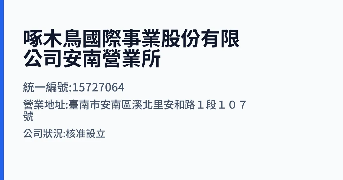 啄木鳥國際事業股份有限公司安南營業所 - 統編 15727064(臺南市) 公司登記資料與營業項目詳細圖表