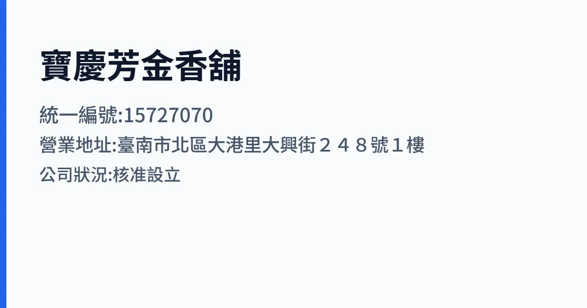 寶慶芳金香舖 - 統編 15727070(臺南市) 公司登記資料與營業項目詳細圖表