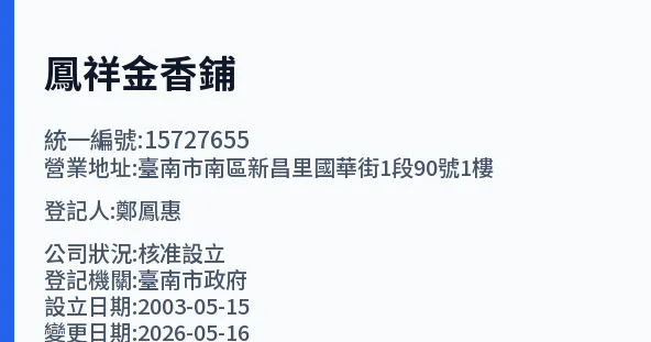 鳳祥金香鋪的照片-統編 15727655(臺南市) 公司登記資料與營業項目詳細圖表