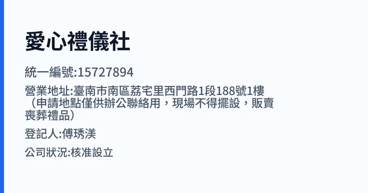 愛心禮儀社 - 統編 15727894(臺南市) 公司登記資料與營業項目詳細圖表
