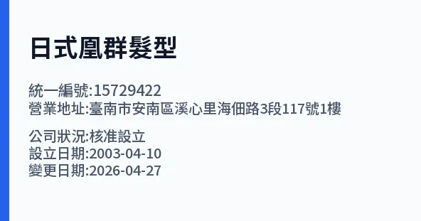 日式凰群髮型的照片-統編 15729422(臺南市) 公司登記資料與營業項目詳細圖表