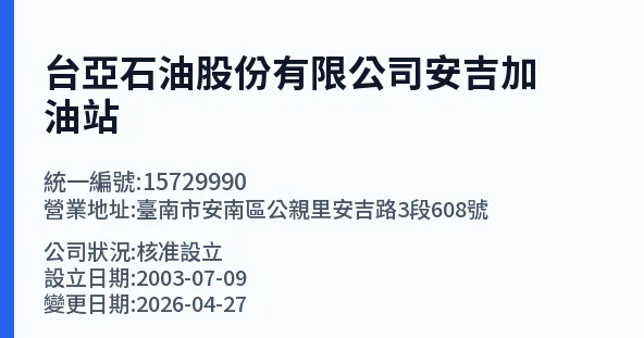 台亞石油股份有限公司安吉加油站的照片-統編 15729990(臺南市) 公司登記資料與營業項目詳細圖表