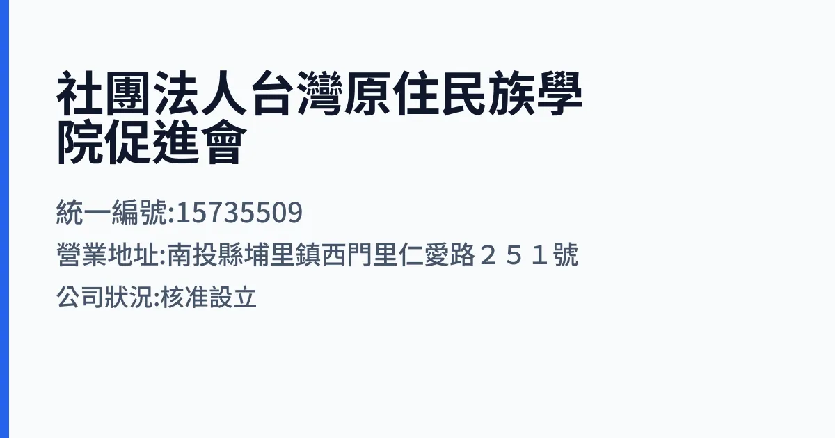 社團法人台灣原住民族學院促進會 - 統編 15735509（南投縣） 公司登記資料與營業項目詳細圖表