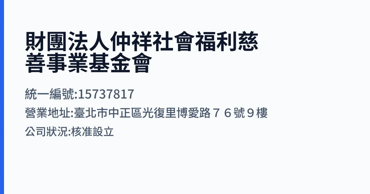 財團法人仲祥社會福利慈善事業基金會 - 統編 15737817(臺北市) 公司登記資料與營業項目詳細圖表