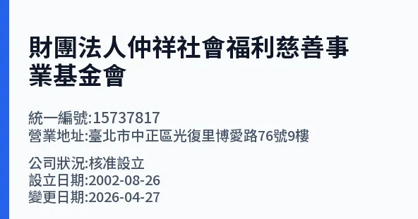 財團法人仲祥社會福利慈善事業基金會的照片-統編 15737817(臺北市) 公司登記資料與營業項目詳細圖表