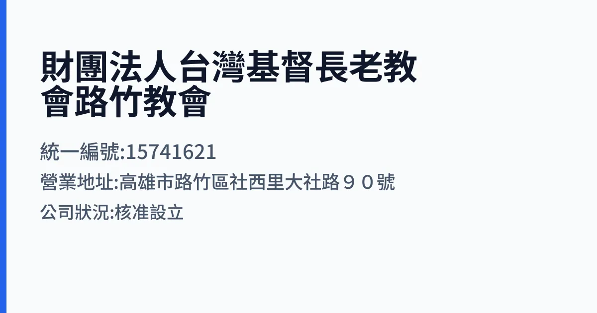 財團法人台灣基督長老教會路竹教會 - 統編 15741621(高雄市) 公司登記資料與營業項目詳細圖表