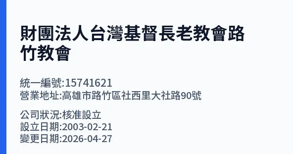 財團法人台灣基督長老教會路竹教會的照片-統編 15741621(高雄市) 公司登記資料與營業項目詳細圖表