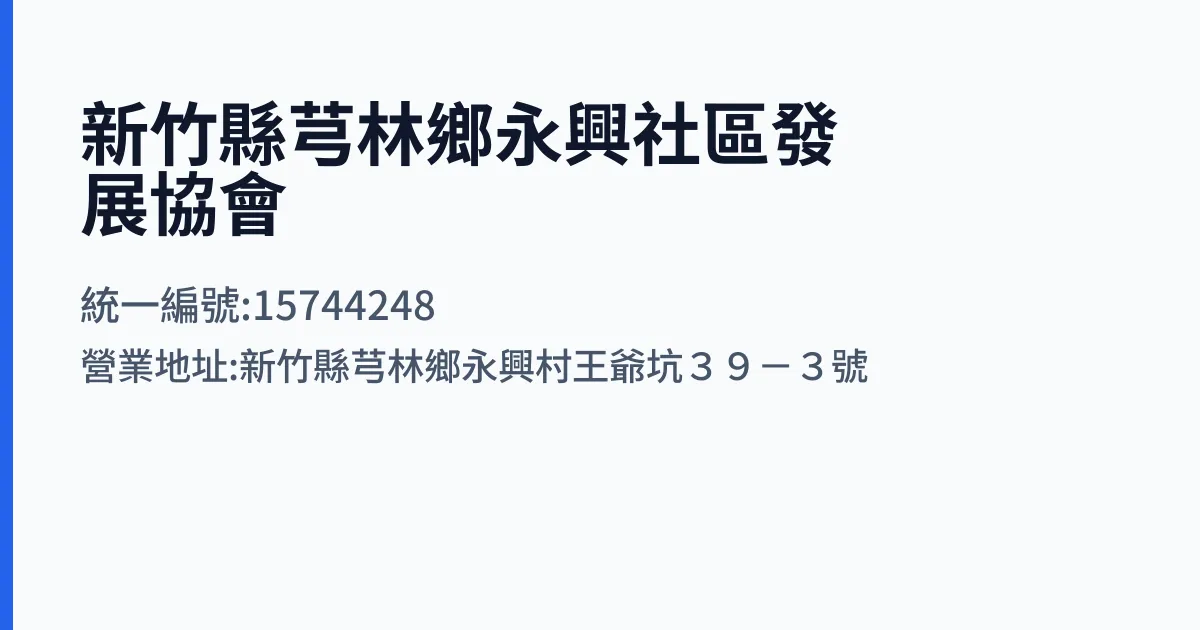 新竹縣芎林鄉永興社區發展協會 - 統編 15744248(新竹縣) 公司登記資料與營業項目詳細圖表