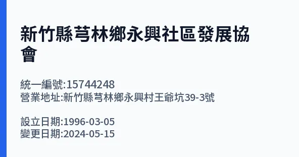 新竹縣芎林鄉永興社區發展協會的照片-統編 15744248(新竹縣) 公司登記資料與營業項目詳細圖表