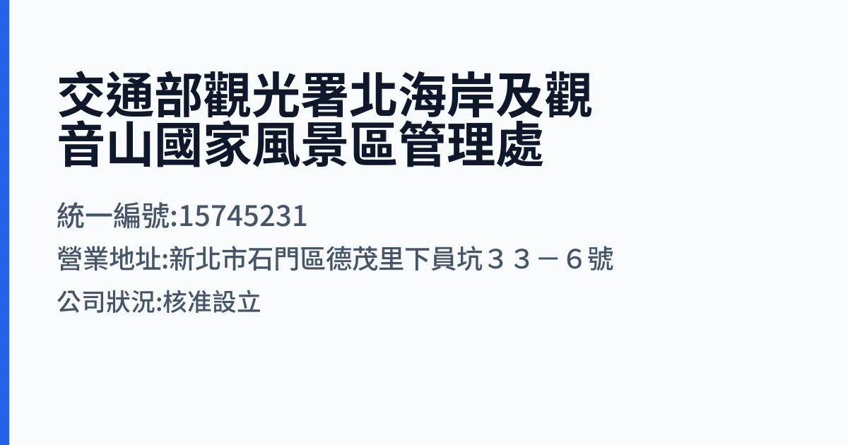 交通部觀光署北海岸及觀音山國家風景區管理處 - 統編 15745231(新北市) 公司登記資料與營業項目詳細圖表