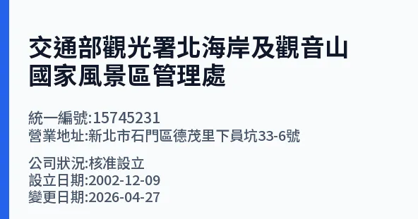 交通部觀光署北海岸及觀音山國家風景區管理處的照片-統編 15745231(新北市) 公司登記資料與營業項目詳細圖表