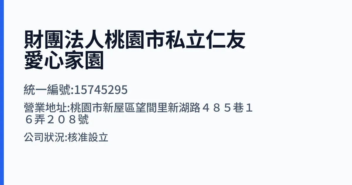 財團法人桃園市私立仁友愛心家園 - 統編 15745295(桃園市) 公司登記資料與營業項目詳細圖表