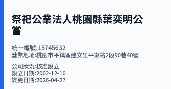 祭祀公業法人桃園縣葉奕明公嘗的照片-統編 15745632(桃園市) 公司登記資料與營業項目詳細圖表