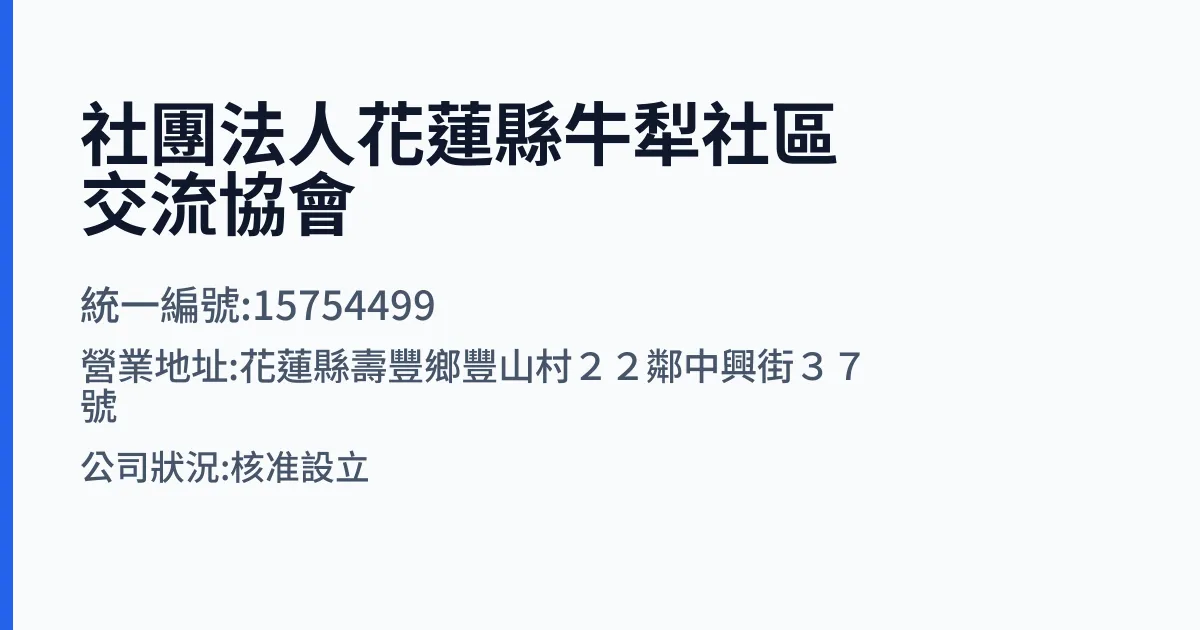 社團法人花蓮縣牛犁社區交流協會 - 統編 15754499(花蓮縣) 公司登記資料與營業項目詳細圖表