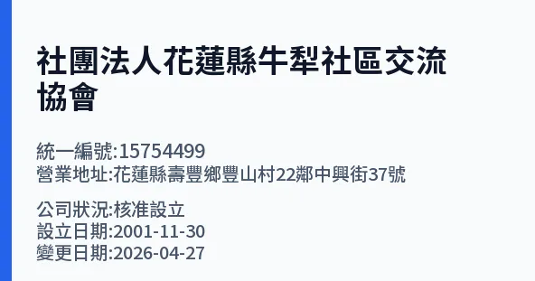 社團法人花蓮縣牛犁社區交流協會的照片-統編 15754499(花蓮縣) 公司登記資料與營業項目詳細圖表