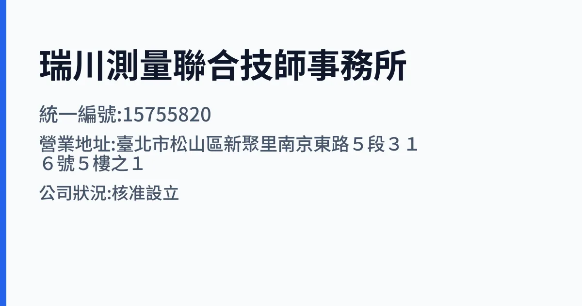 瑞川測量聯合技師事務所 - 統編 15755820(臺北市) 公司登記資料與營業項目詳細圖表