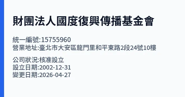 財團法人國度復興傳播基金會的照片-統編 15755960(臺北市) 公司登記資料與營業項目詳細圖表