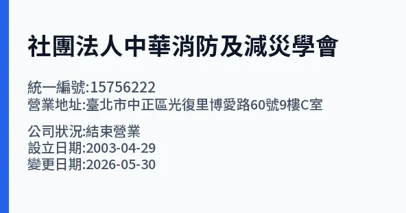 社團法人中華消防及減災學會的照片-統編 15756222(臺北市) 公司登記資料與營業項目詳細圖表