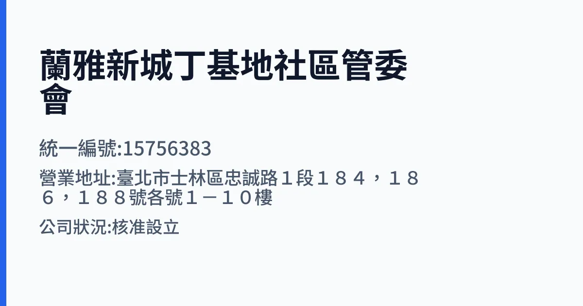 蘭雅新城丁基地社區管委會 - 統編 15756383(臺北市) 公司登記資料與營業項目詳細圖表