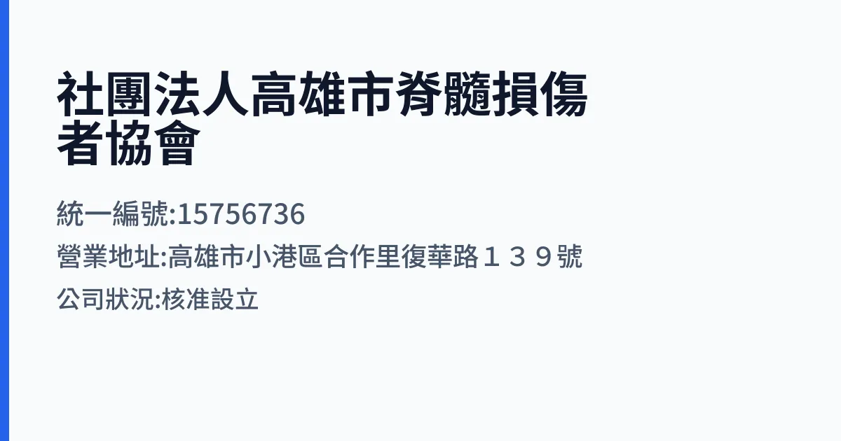 社團法人高雄市脊髓損傷者協會 - 統編 15756736(高雄市) 公司登記資料與營業項目詳細圖表