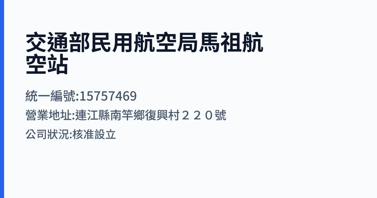 交通部民用航空局馬祖航空站 - 統編 15757469(連江縣) 公司登記資料與營業項目詳細圖表