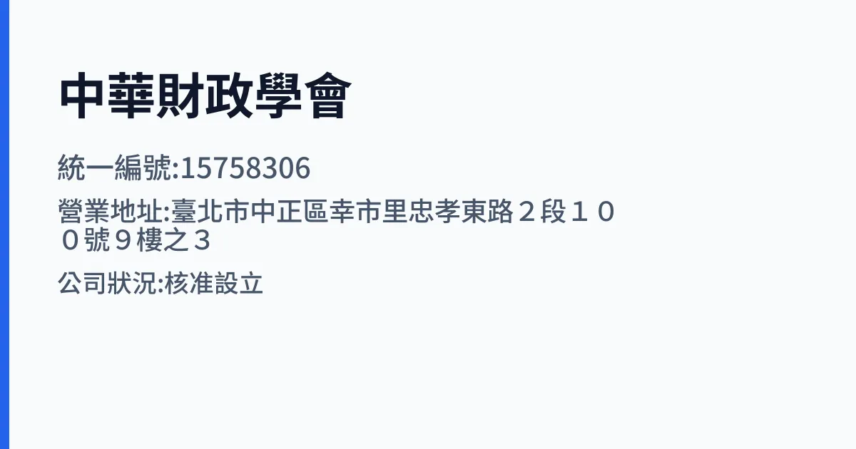 中華財政學會 - 統編 15758306(臺北市) 公司登記資料與營業項目詳細圖表