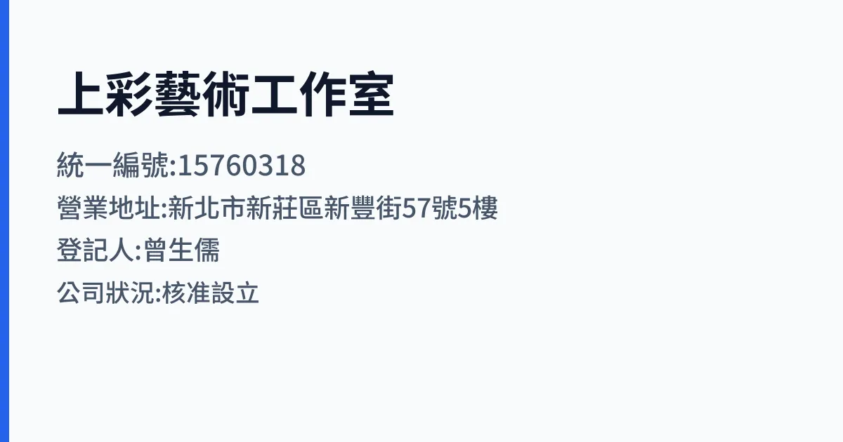 上彩藝術工作室 - 統編 15760318(新北市) 公司登記資料與營業項目詳細圖表