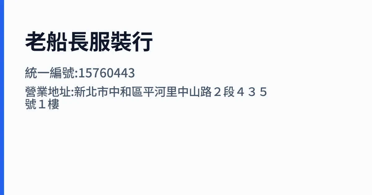 老船長服裝行 - 統編 15760443(新北市) 公司登記資料與營業項目詳細圖表