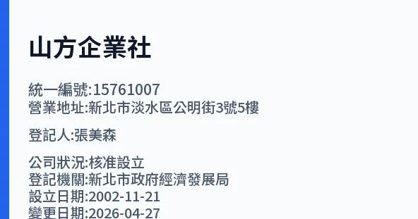 山方企業社的照片-統編 15761007(新北市) 公司登記資料與營業項目詳細圖表