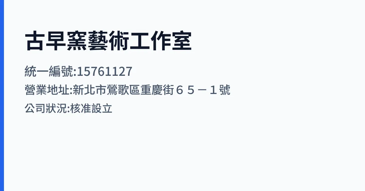 古早窯藝術工作室 - 統編 15761127(新北市) 公司登記資料與營業項目詳細圖表