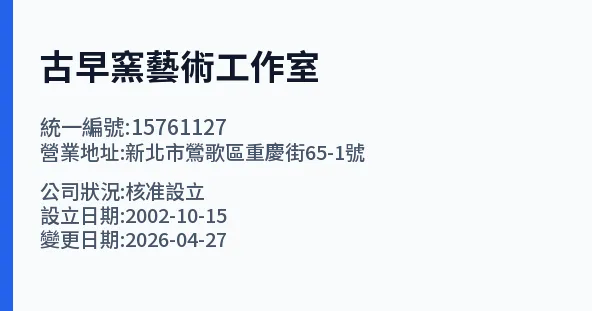 古早窯藝術工作室的照片-統編 15761127(新北市) 公司登記資料與營業項目詳細圖表