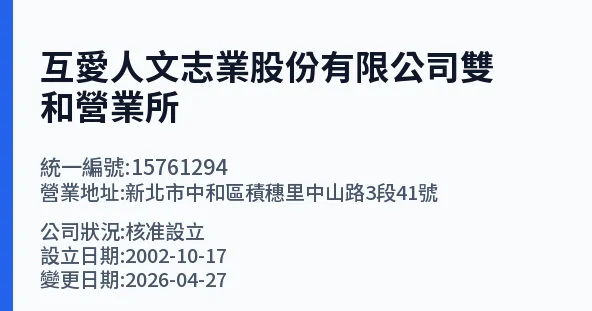互愛人文志業股份有限公司雙和營業所的照片-統編 15761294(新北市) 公司登記資料與營業項目詳細圖表
