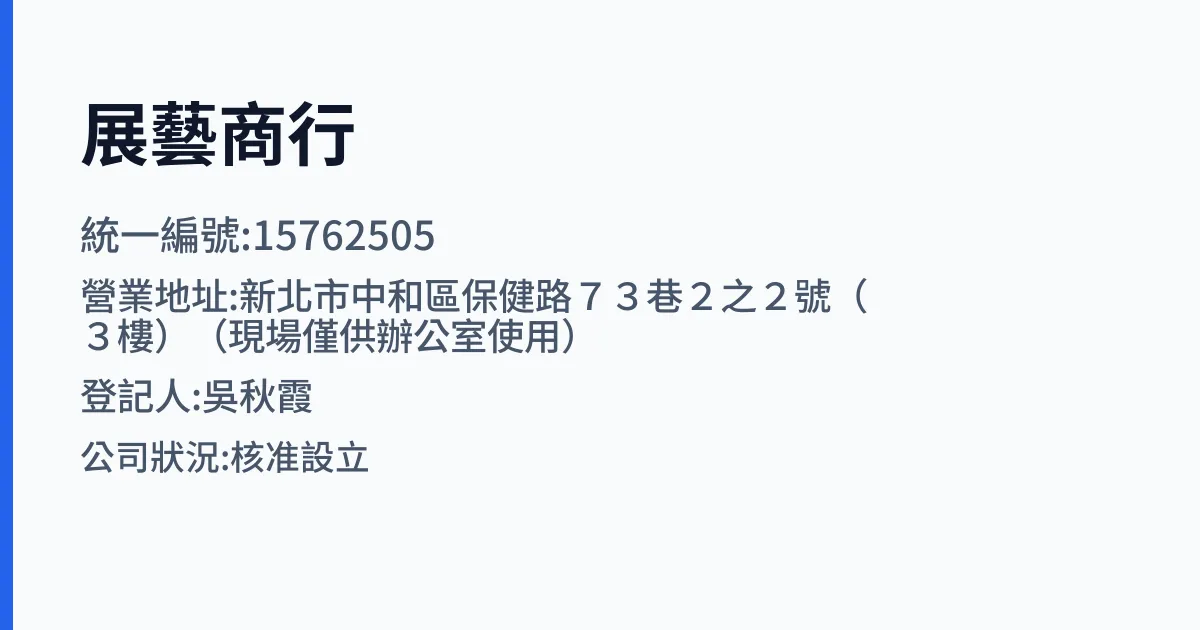 展藝商行 - 統編 15762505(新北市) 公司登記資料與營業項目詳細圖表